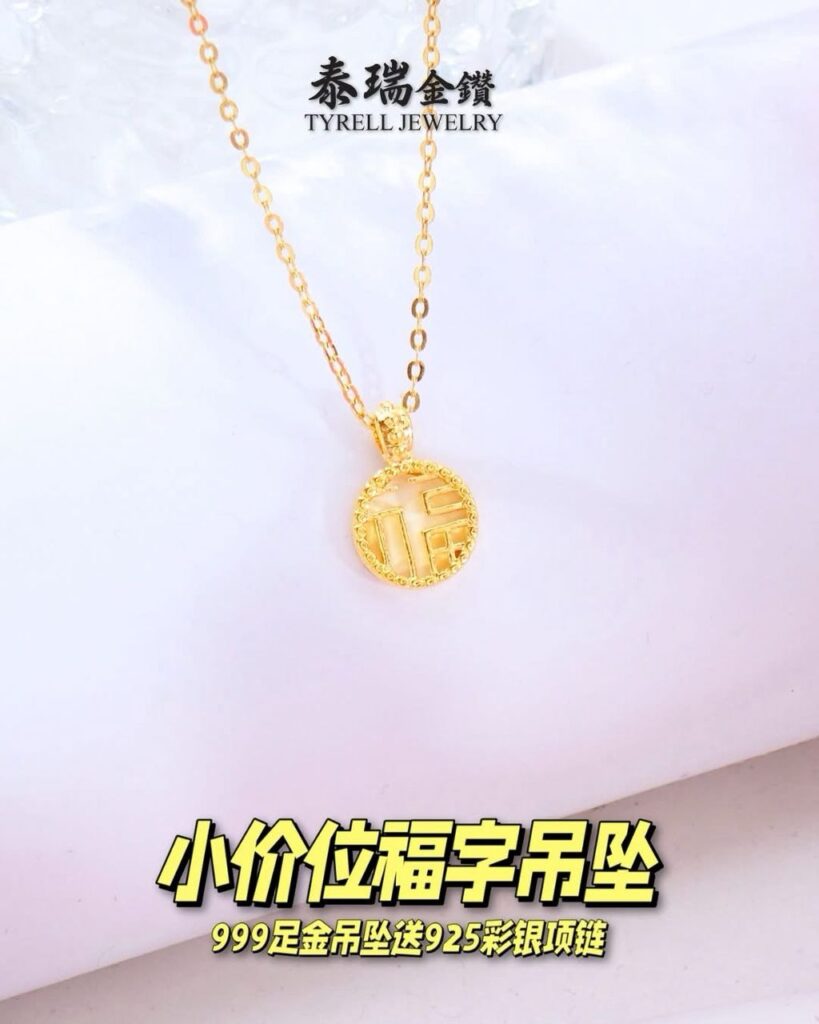 24K/999 小价位福字吊坠 AFFORDABLE FU PENDANT - Tyrell Jewelry